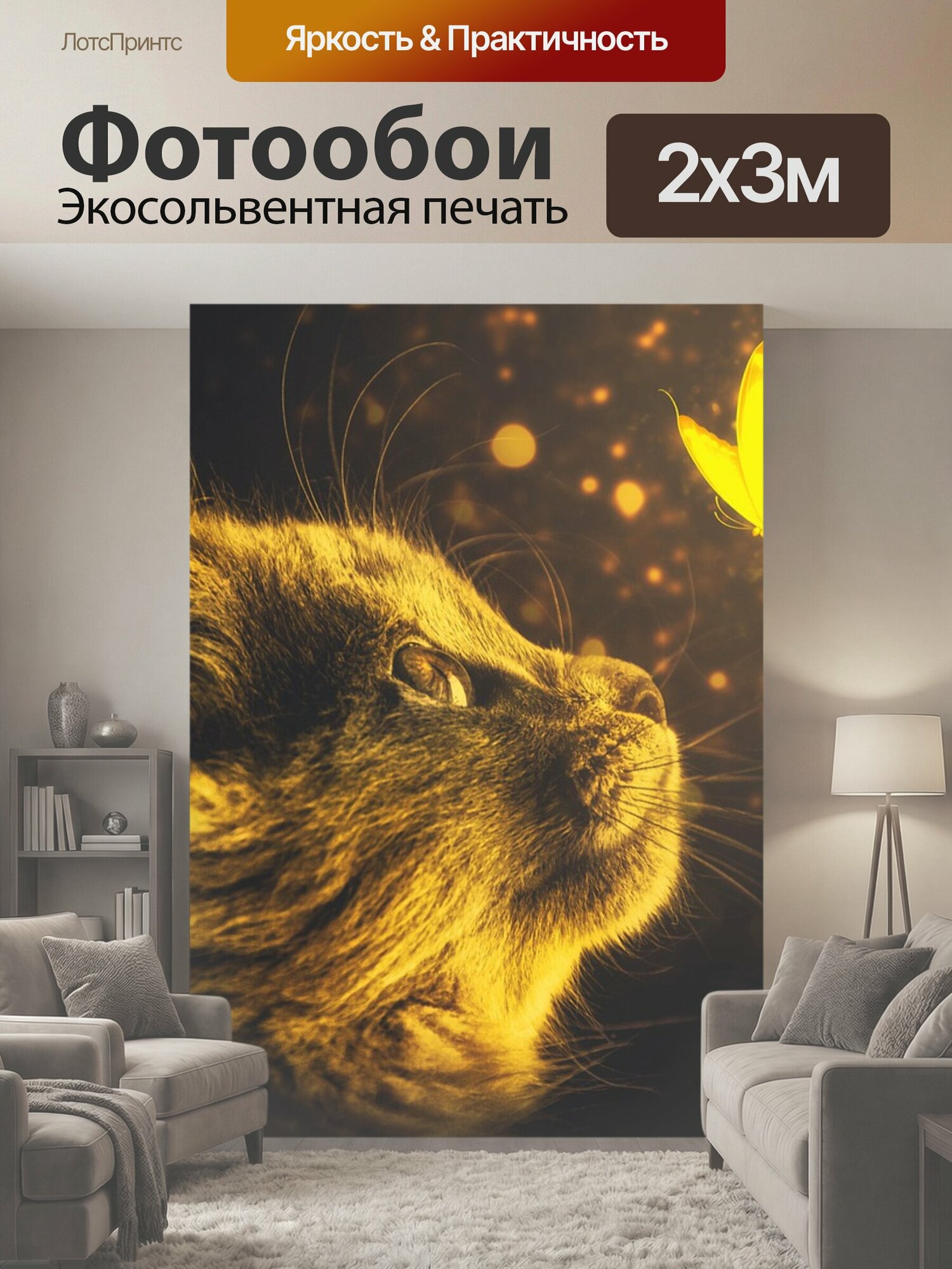 Фотообои "Кошки, бабочки, светиться" 200x300 см. экосольвентная печать