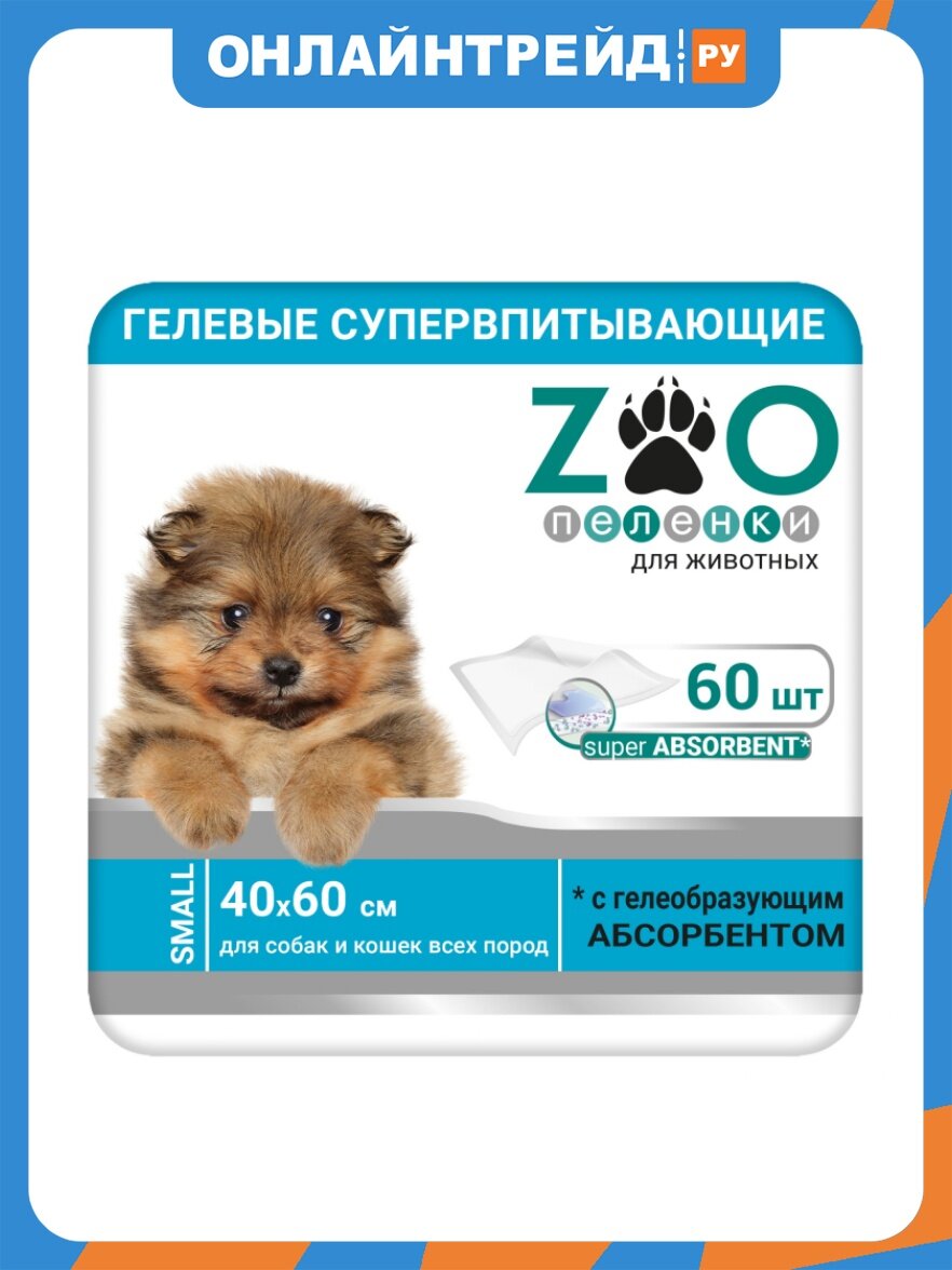 Пеленки одноразовые для животных Zoo с суперабсорбентом, 40х60 см, 60 шт