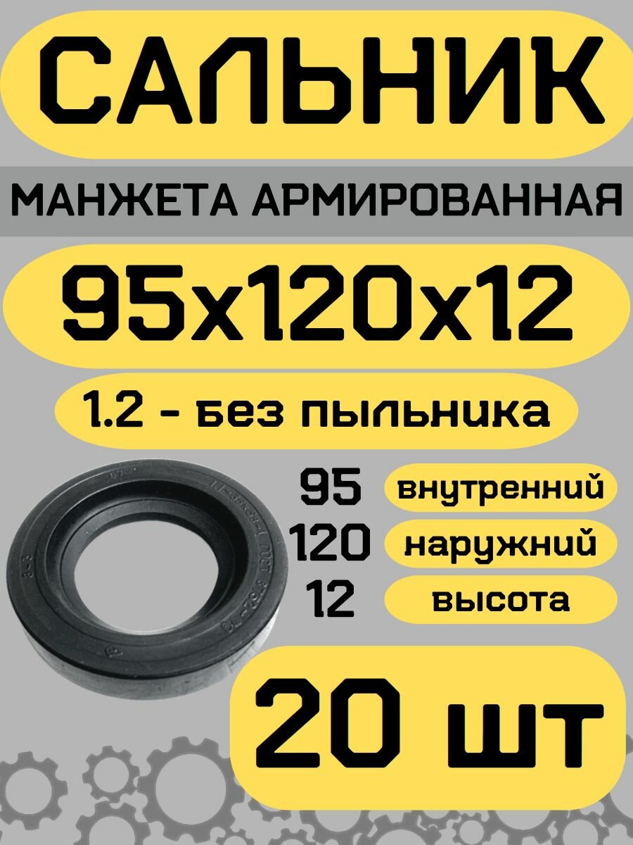 Сальник манжета армированная 95х120х12