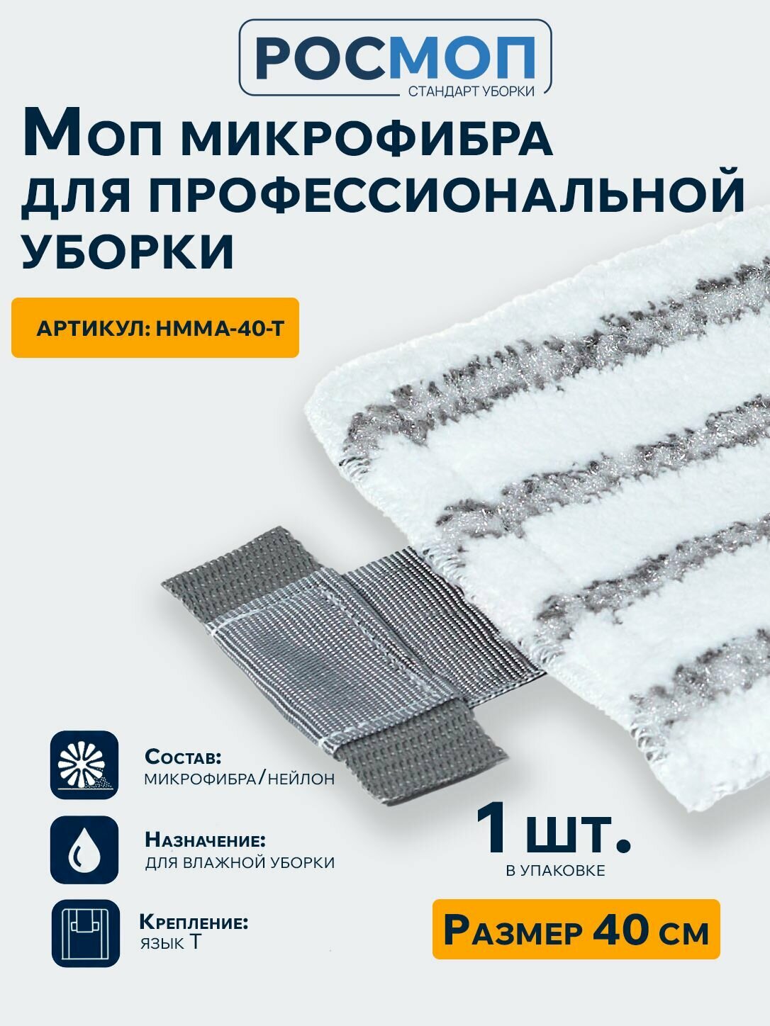 Насадка на швабру моп Микрофибра с полосами скольжения росмоп Т-язык