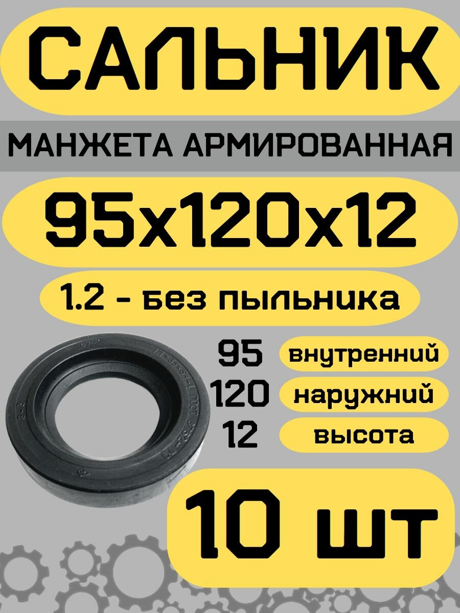 Сальник манжета армированная 95х120х12