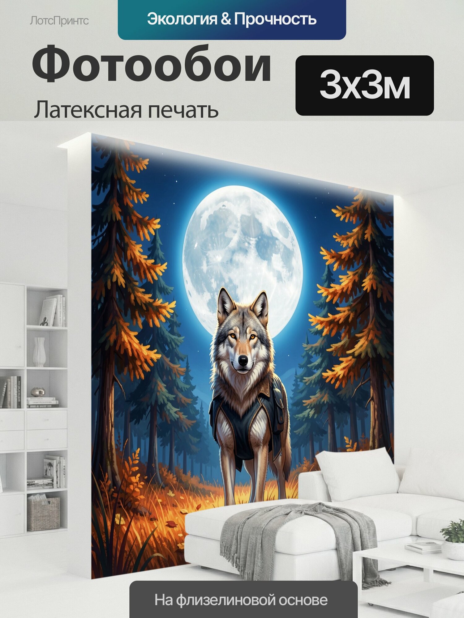 Фотообои моющиеся ударопрочные "Волк в лесу под луной. Фантазийный лесной сюжет: хищник в одежде стоит среди елей на фоне огромного светящегося." 300x300 см. латексная печать