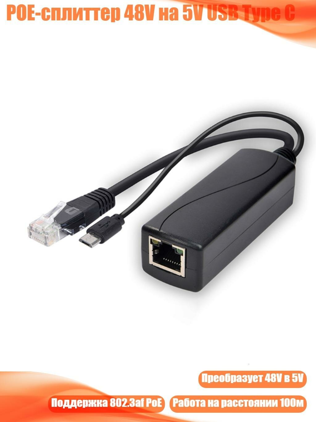 POE-сплиттер 48V на 5V USB Type C, микро-usb