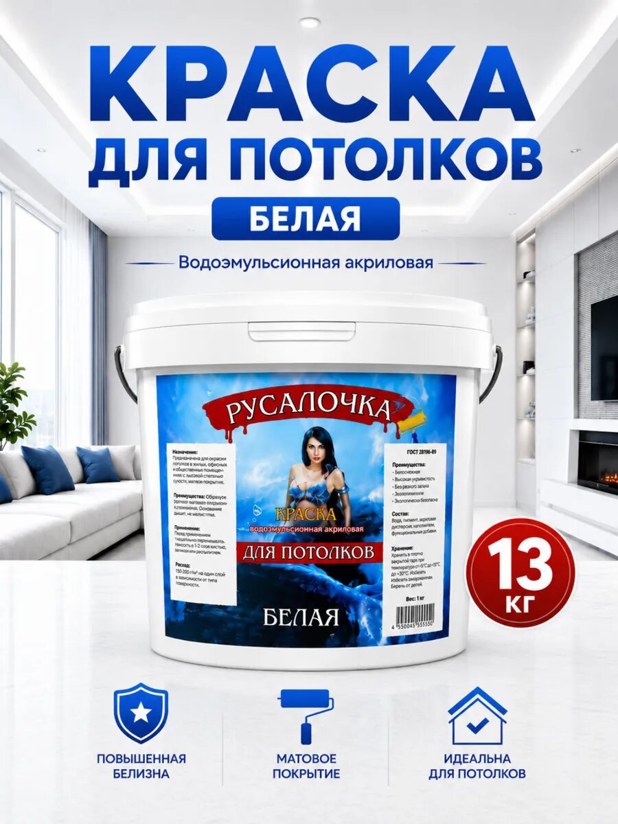 Краска акриловая водно-дисперсионная русалочка для потолков, белая, 13 кг.