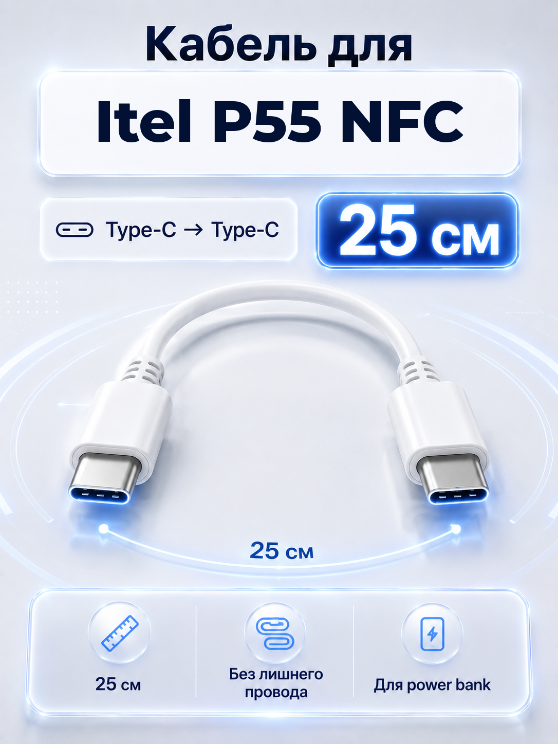 Короткий кабель для Itel P55 NFC Type-C на Type-C, 25 см