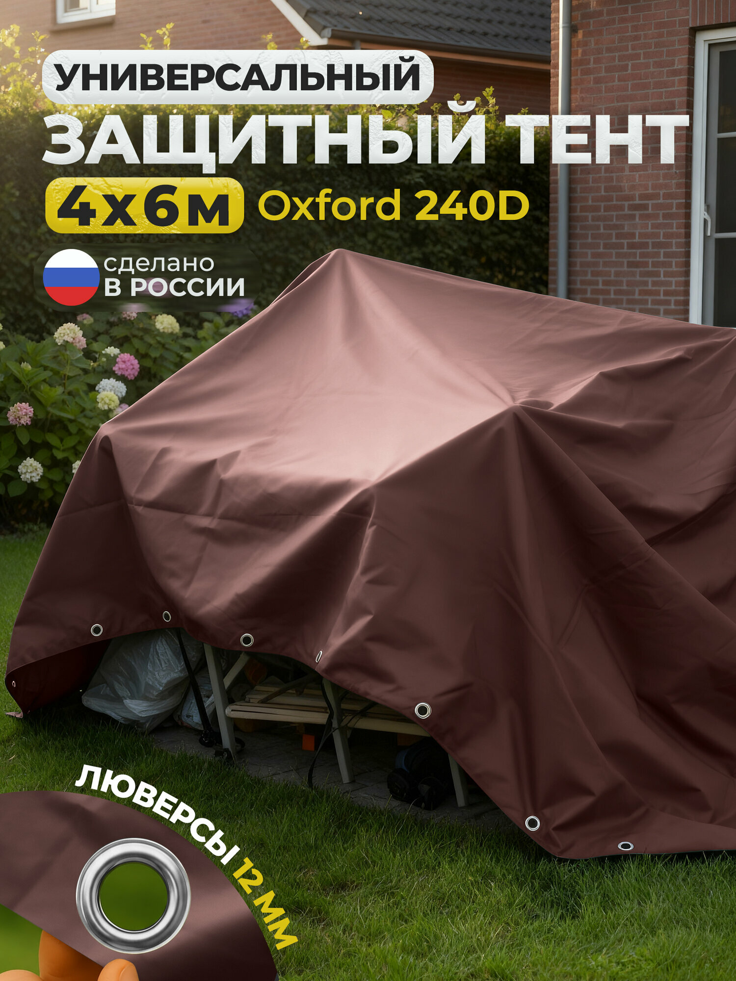 Тент укрывной Оксфород FLER 4 х 6 м, коричневый, водонепроницаемый