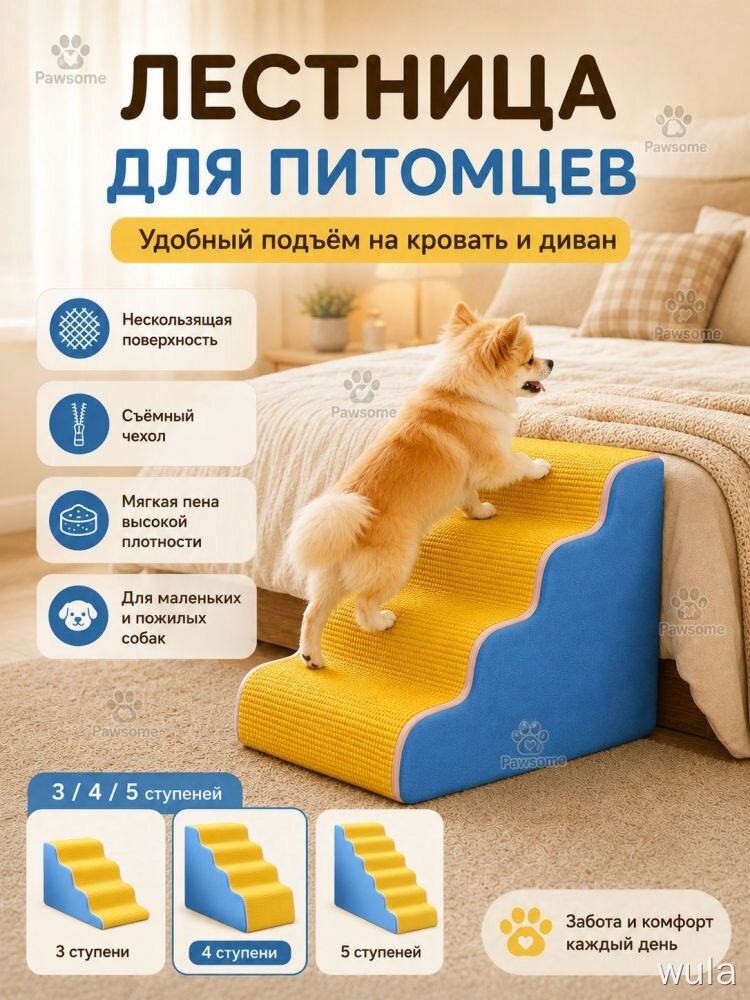 Лестница для собак прикроватная, лесенка для кровати и дивана, ступеньки для маленьких и пожилых собак, 3/4/5 ступеней