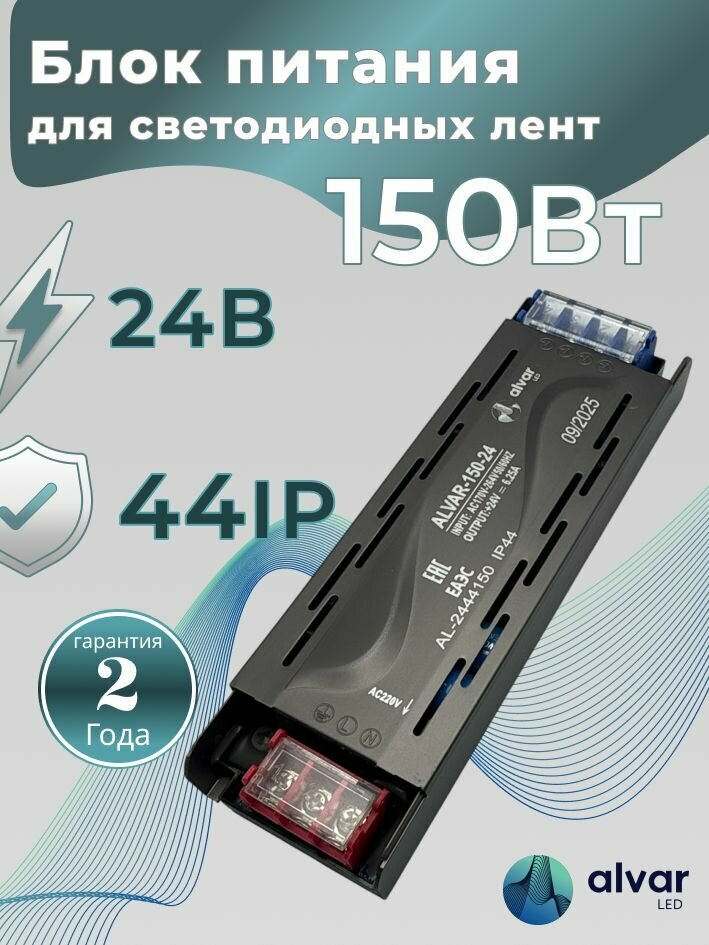 Блок питания 24В 150Вт IP44, сверхтонкий, для светодиодных лент