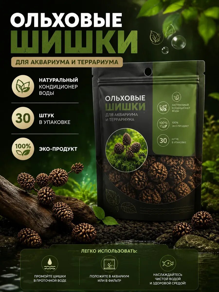 Шишки ольхи, декорации, нормализатор pH в аквариуме 30 штук