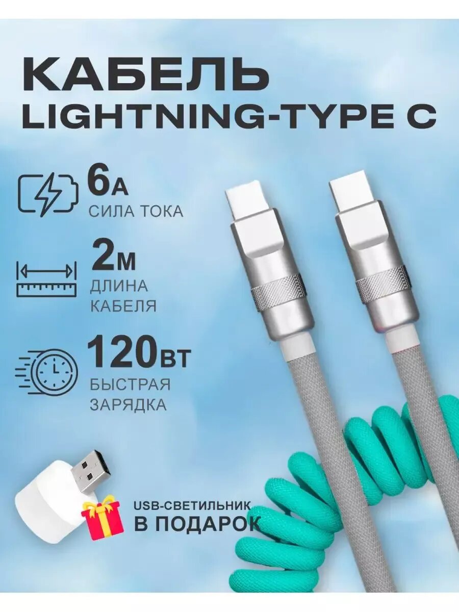 Кабель Type C на Lightning 120W для зарядки телефона Apple