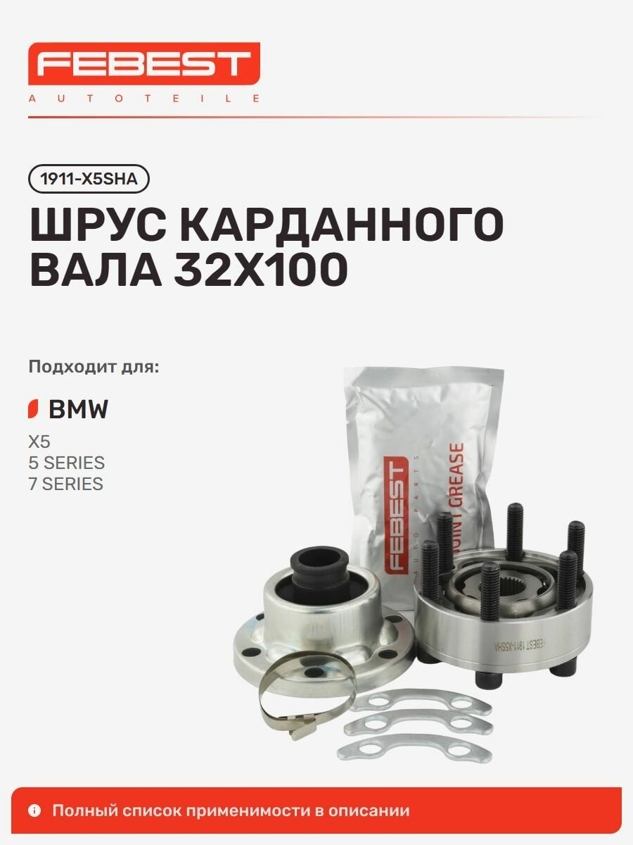 Шрус карданного вала BMW БМВ X5 E53, 5, 7, 3 1911-X5SHA