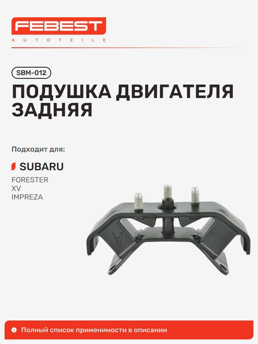 Подушка двигателя задний Subaru Субару Forester Форестер, XV, XV VIN: JF1, XV Vin: plp, Impreza Импреза, Legacy Легаси SBM-012 FEBEST
