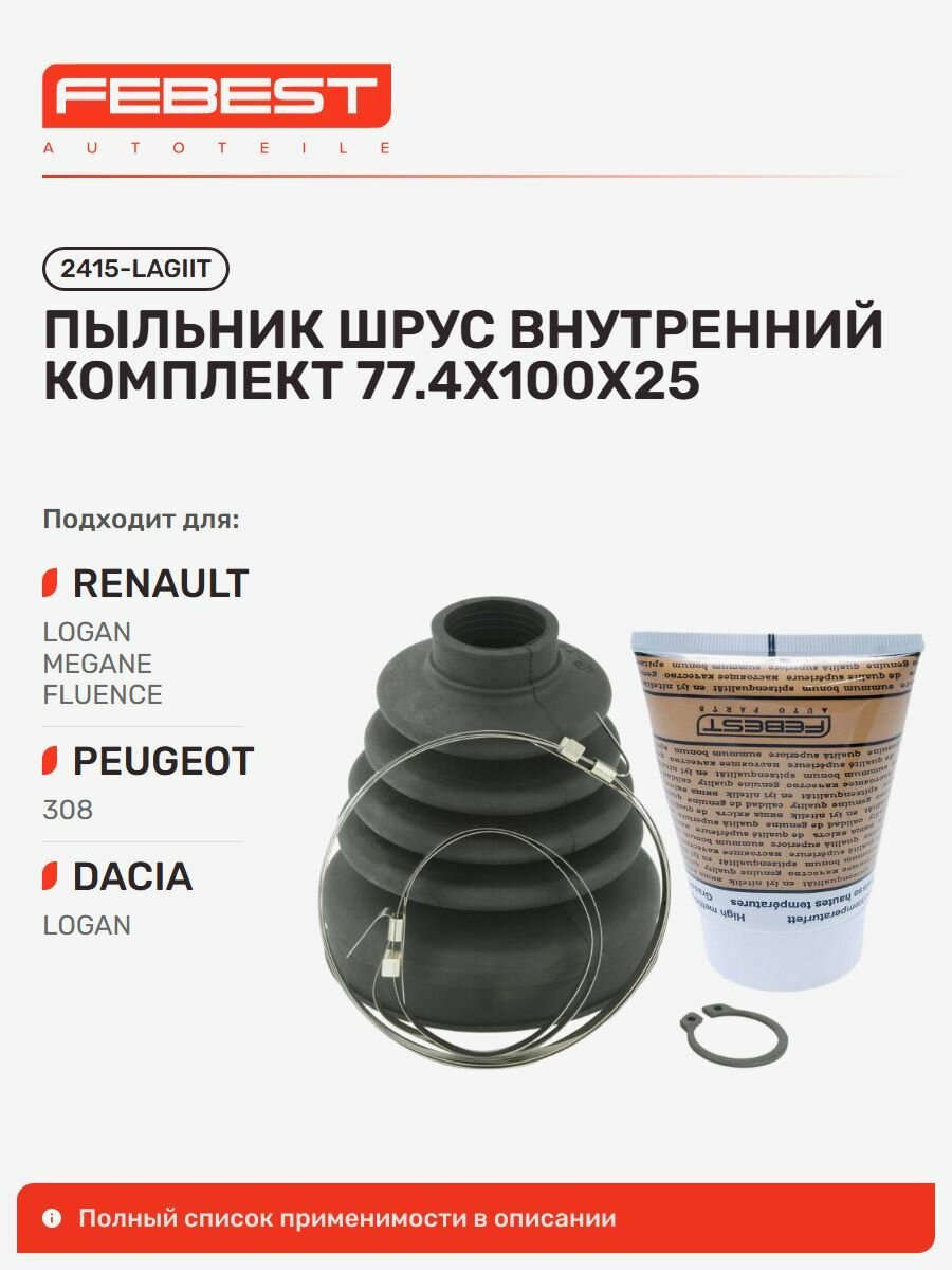 Пыльник шрус внутренний комплект Renault Рено Logan Sandero Логан, Logan Sandero II, Megane III Меган, Megane II, Peugeot Пежо 308, Renault Fluence-Megane Generation, CLIO II Клио 2415-LAGIIT