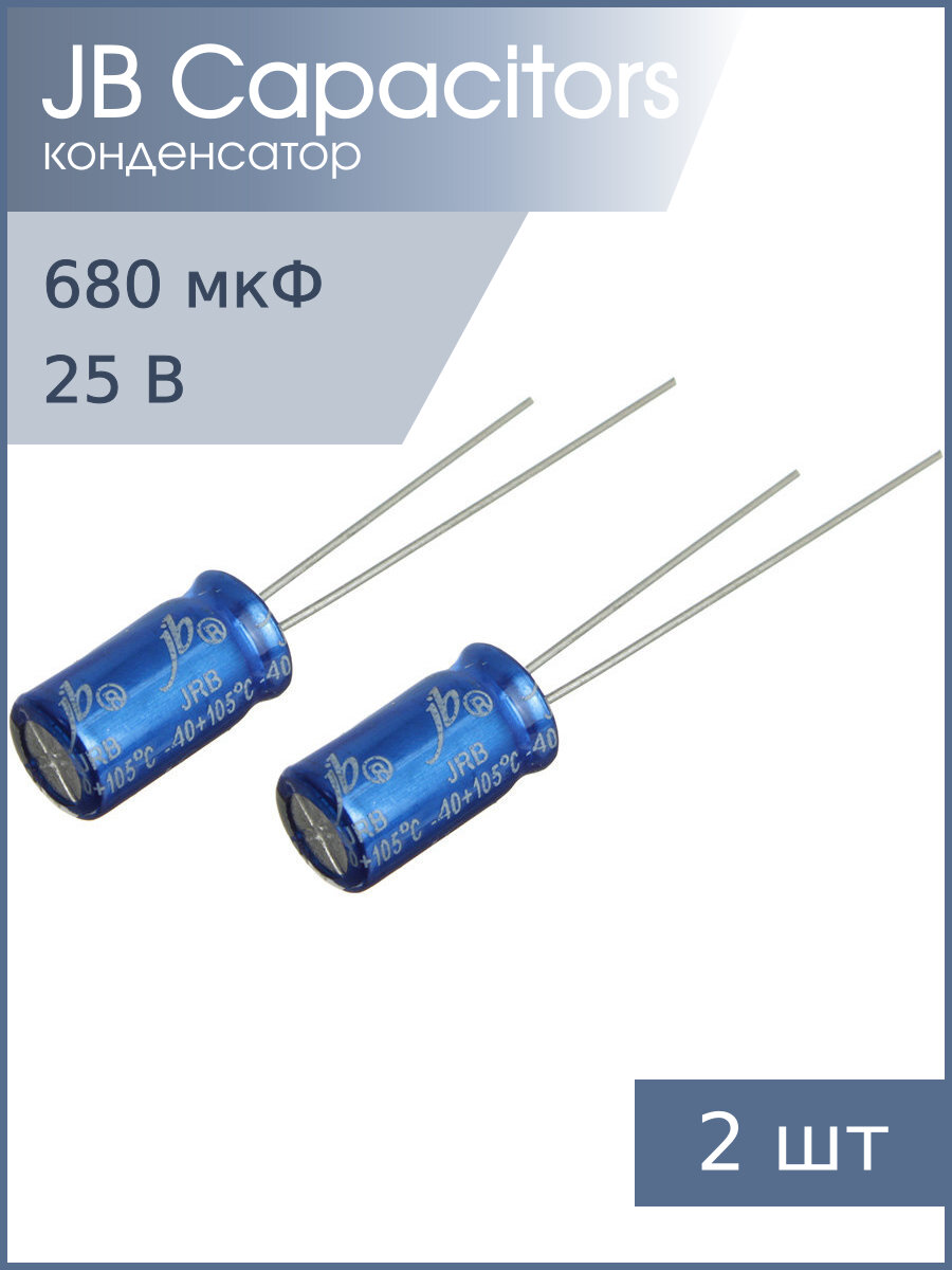 Конденсатор 680мкФ 25В 10*16мм 105С (упаковка 2шт) JB JRB1E681M05001000160000B 380мА 2000час