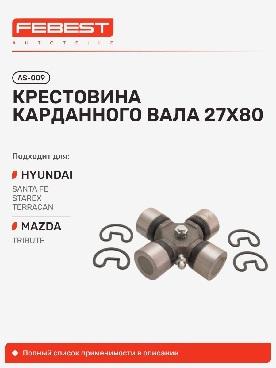 Крестовина карданного вала Hyundai Хендай Santa, Galloper II Innovation, H-1, Grace AS-009