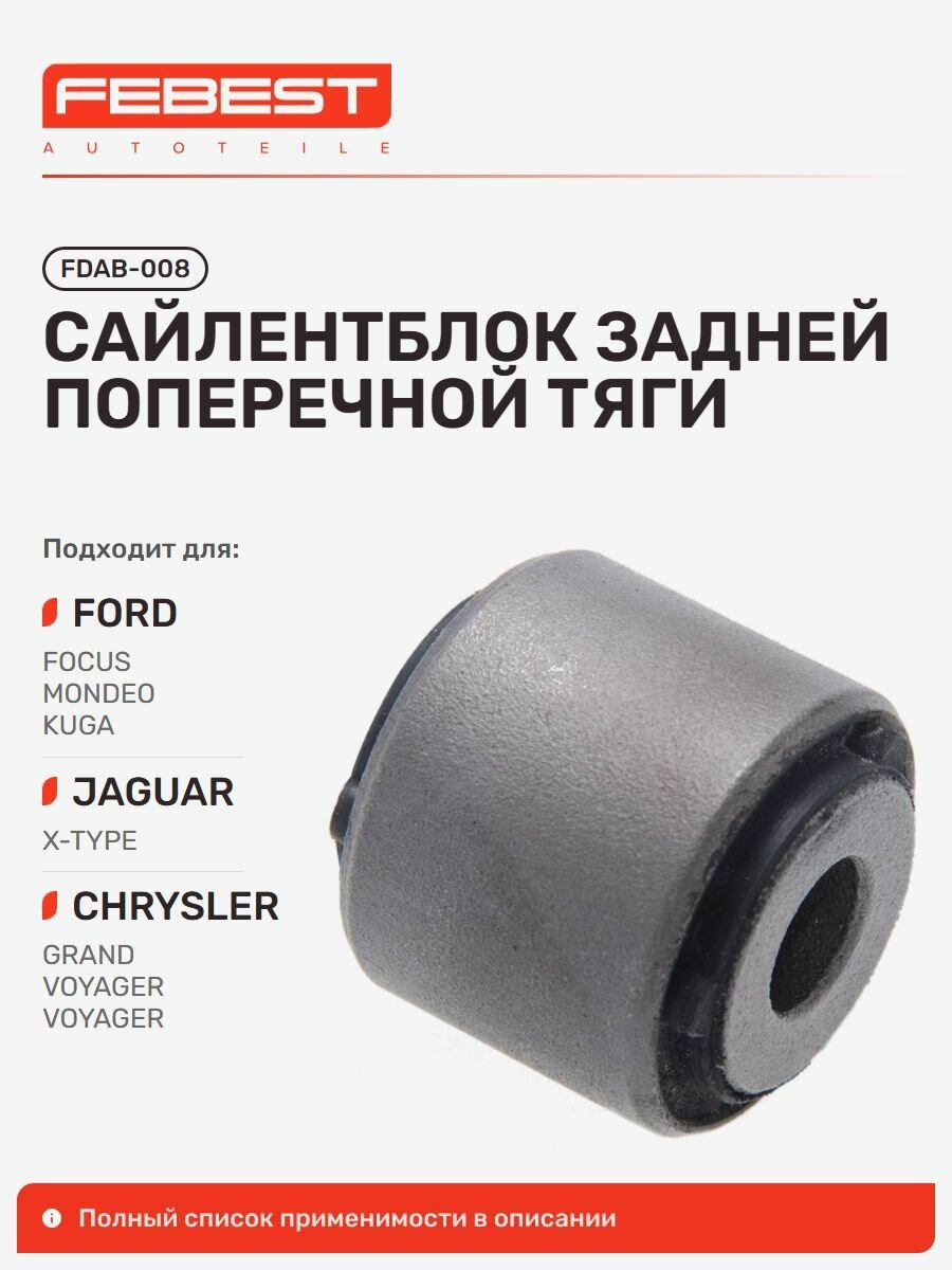 Сайлентблок задней поперечной тяги для а/м FORD Mondeo, Kuga; JAGUAR X-Type, Febest FDAB008