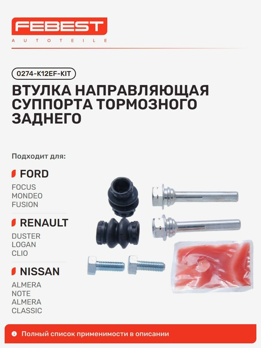 Втулка направляющая суппорта тормозного задняя AUDI Ауди A6, Honda Хонда Civic Цивик, AUDI A4, BMW БМВ 3, MINI Мини Clubman, FORD Форд FLEX, Taurus CPH, OPEL Опель Agila-B, MINI Cabrio 0274-K12EF-KIT