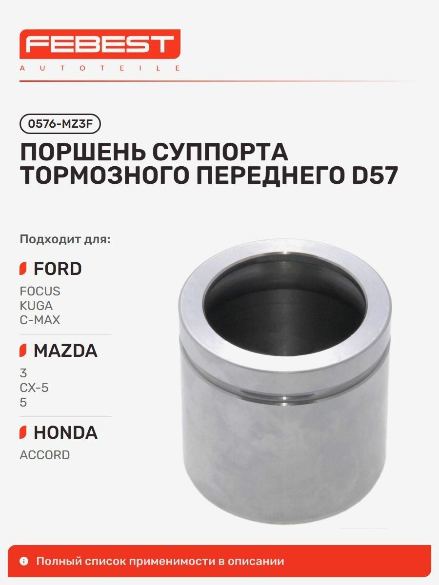 Поршень суппорта тормозного передний FORD Форд Focus Фокус, Focus Cabriolet, Focus C-MAX, Mazda Мазда 3, Honda Хонда Accord Tourer Аккорд, FORD C-MAX С-Макс, Volvo Вольво S40, Mazda 5 0576-MZ3F