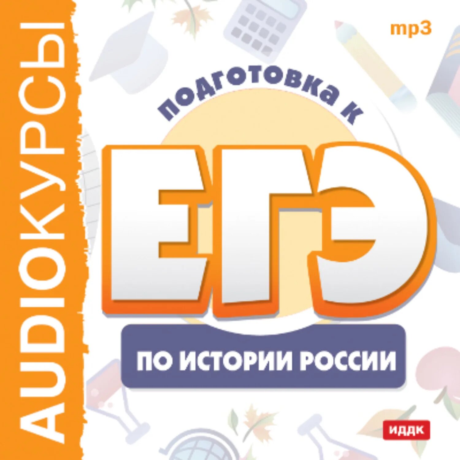 Курсы «Подготовка к ЕГЭ по истории России» [Аудиокнига]