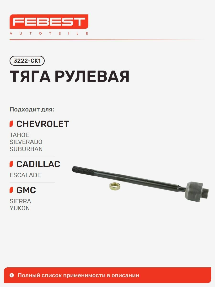 Тяга рулевая Chevrolet Шевроле Tahoe, Cadillac Кадиллак Escalade, Chevrolet Silverado, Silverado 1500 CREW CAB NEW Style, GMC ДжиЭмСи Sierra 1500 REG CAB NEW Style 3222-CK1