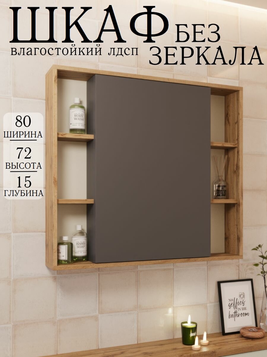 Шкаф в ванную без зеркала подвесной, 80 см, Базальт/Дуб вотан