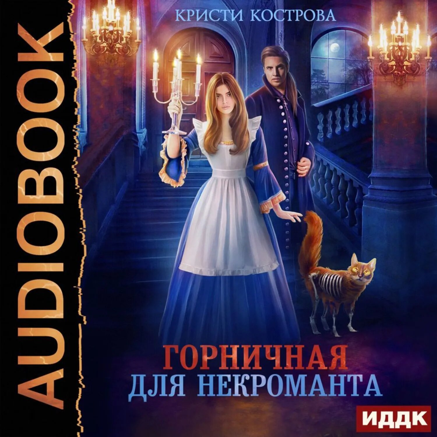 Горничная для некроманта [Аудиокнига]