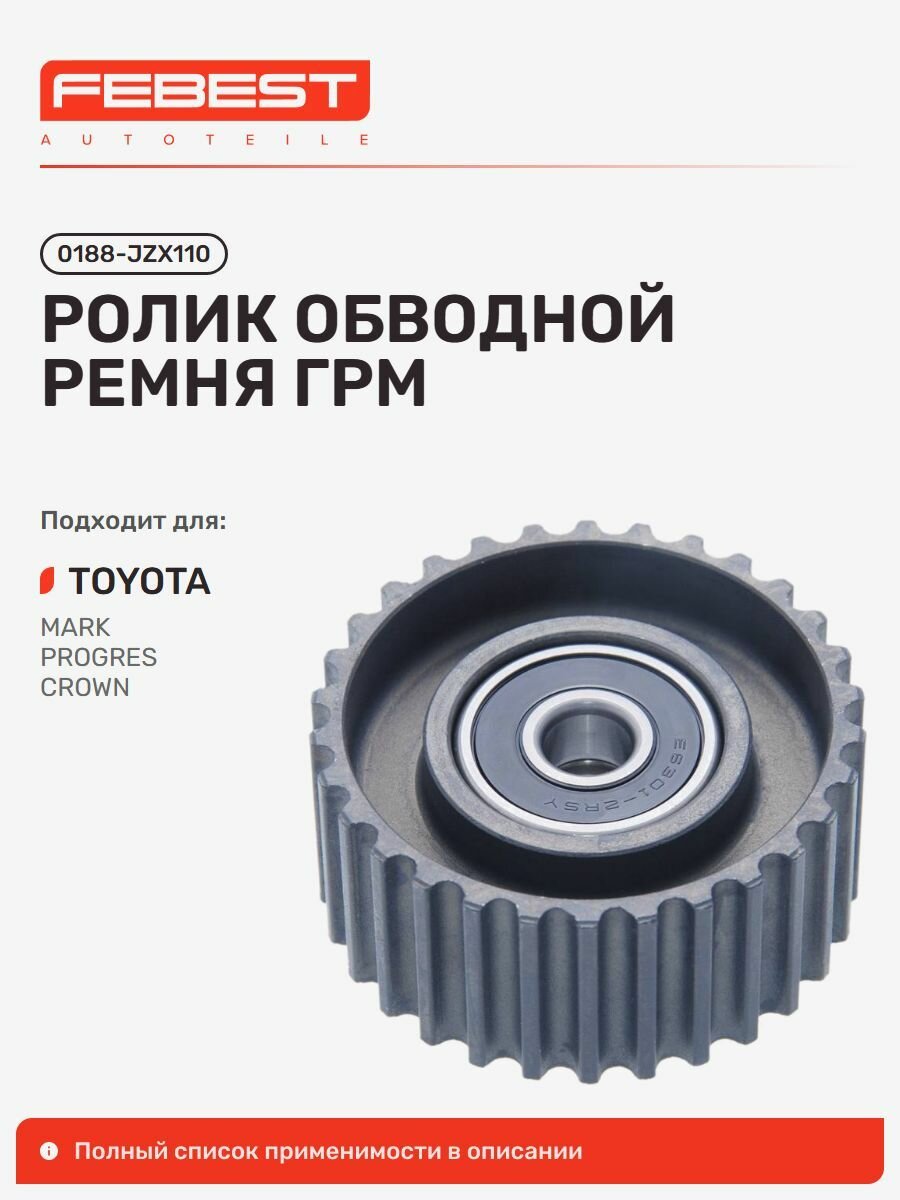 Ролик обводной ремня грм Toyota Тойота MARK, Progres, Crown Majesta, Brevis, Verossa 0188-JZX110
