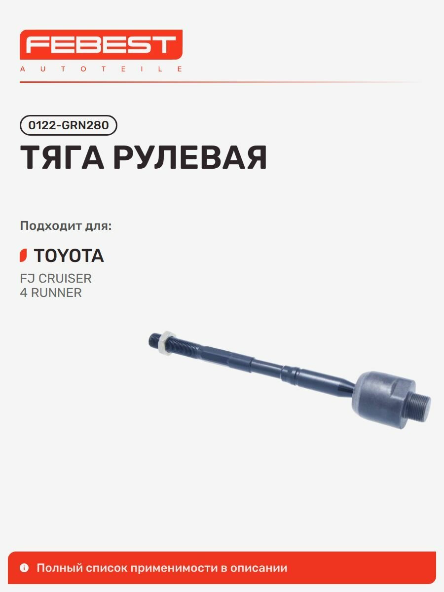 Тяга рулевая Toyota Тойота FJ Cruiser, 4RUNNER 0122-GRN280 FEBEST