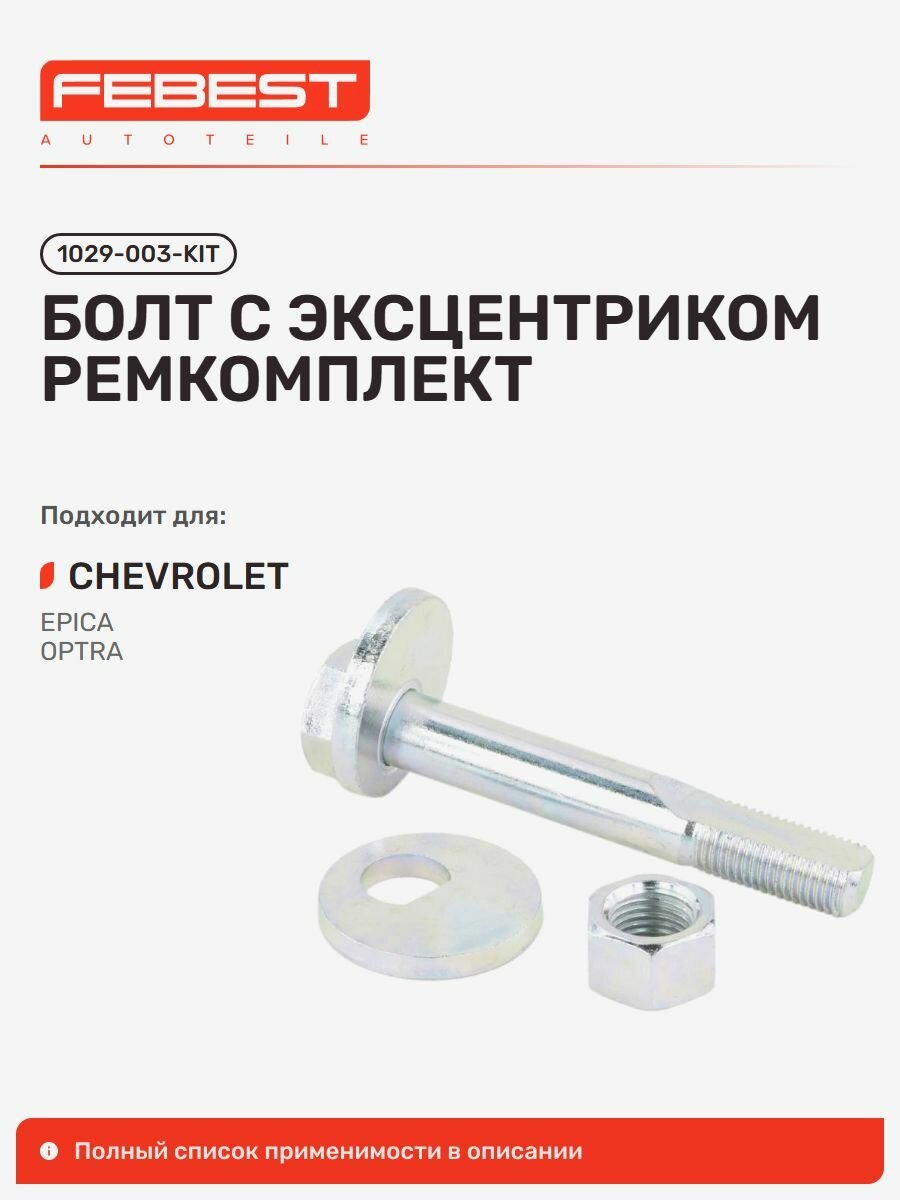 Болт с эксцентриком ремкомплект Chevrolet Шевроле Epica Эпика, Epica eur , Epica gen , Optra, Lacetti + Optra gen , Lacetti + Nubira + Optra eur , Evanda eur 1029-003-KIT