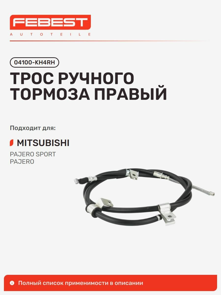 Трос ручного тормоза правый Mitsubishi Митсубиси Pajero Sport Паджеро, Pajero Montero Sport, Nativa PAJ Sport KG 04100-KH4RH, Febest 04100KH4RH