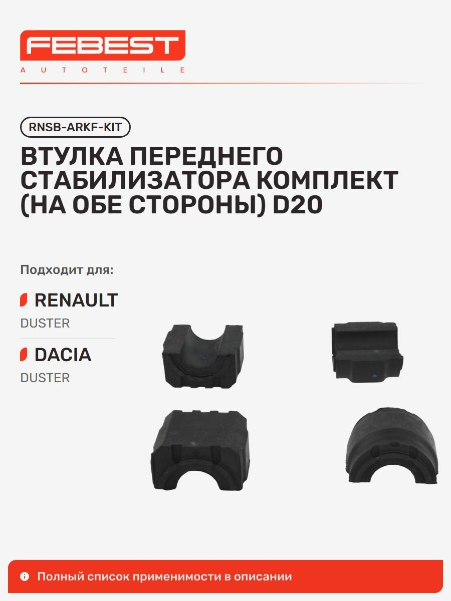 Втулка передняя Renault Рено Duster II Дастер, Duster, Arkana LJC, Captur Kaptur RNSB-ARKF-KIT FEBEST
