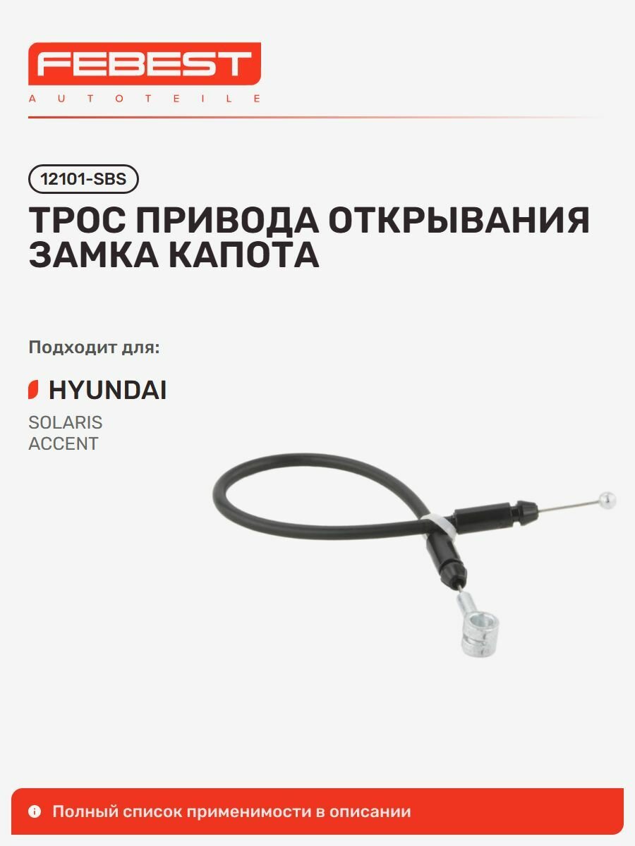 Трос привода открывания замка капота Hyundai Хендай Solaris Солярис, Accent Акцент, Accent Solaris 12101-SBS