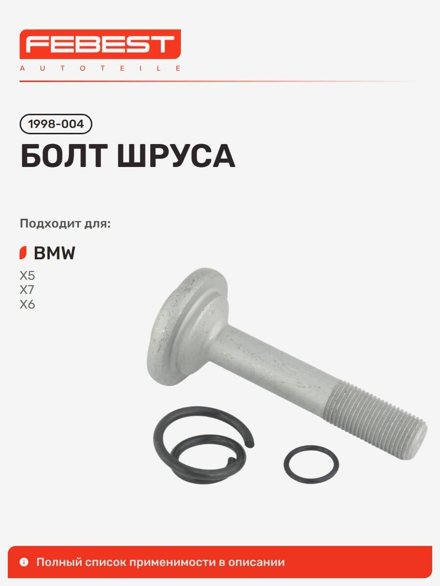 Болт шруса BMW БМВ X5, X6, XM, 7 1998-004