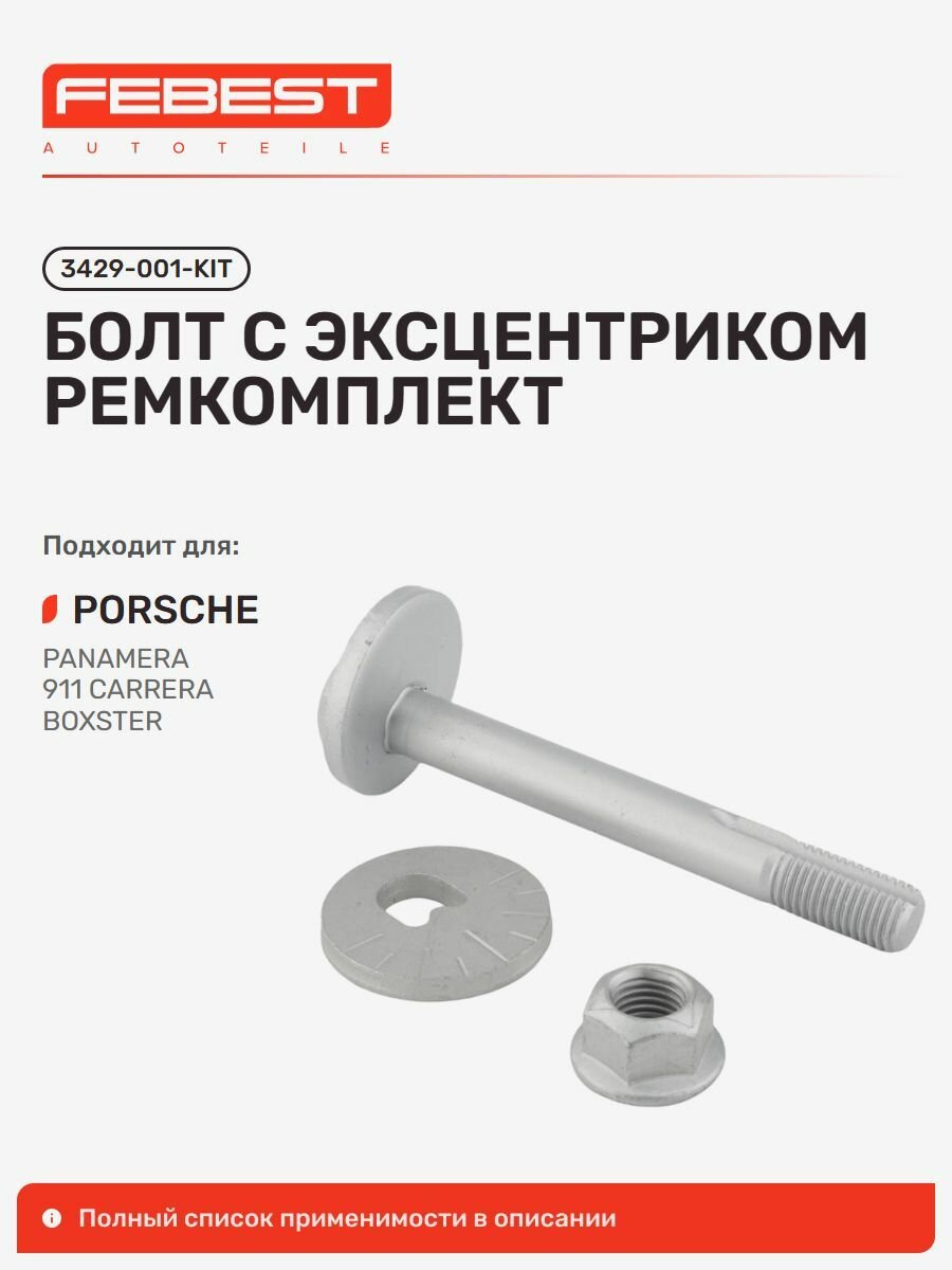 Болт с эксцентриком ремкомплект Porsche Порше 911 Carrera 2ND, 911 Carrera, Boxster 2ND, Boxster, Cayman, 992, 991 Turbo, 991R, 992 Turbo, 718 Boxster 3429-001-KIT, Febest 3429001KIT