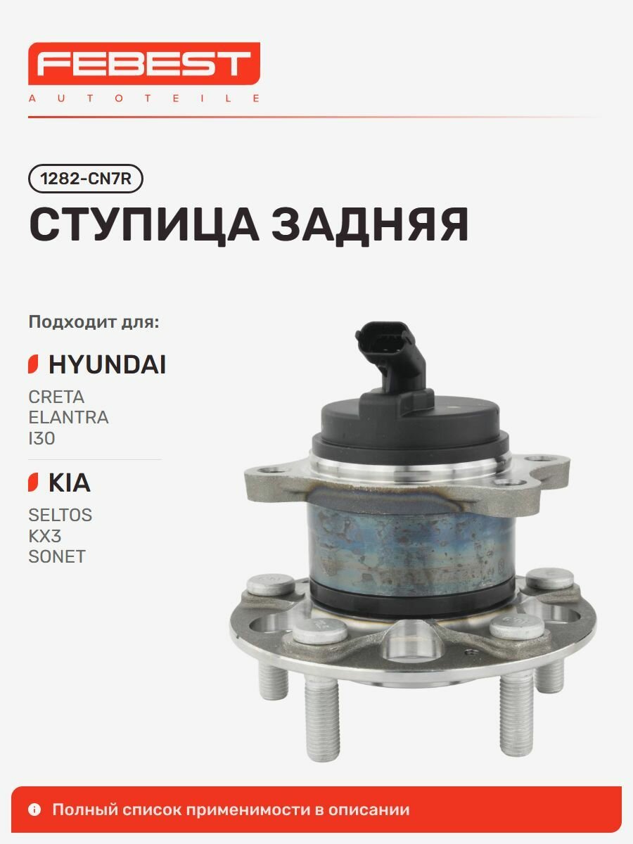 Ступица задний Hyundai Хендай Creta Крета, Elantra Элантра, KIA Киа Seltos Селтос, KX3 Electric, Hyundai Venue, Avante 1282-CN7R