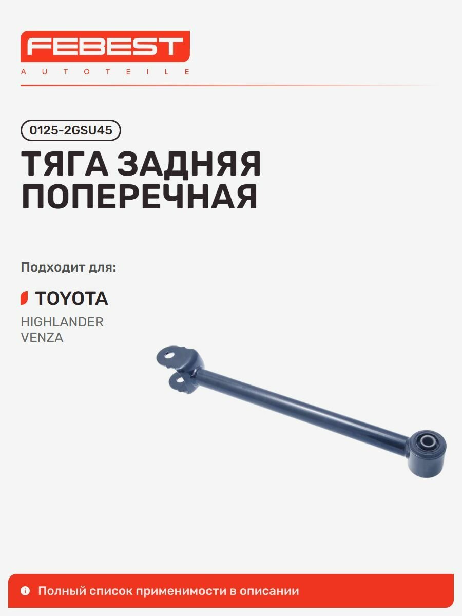 Тяга задний Toyota Тойота Highlander Хайлендер, Highlander Kluger, Venza 0125-2GSU45