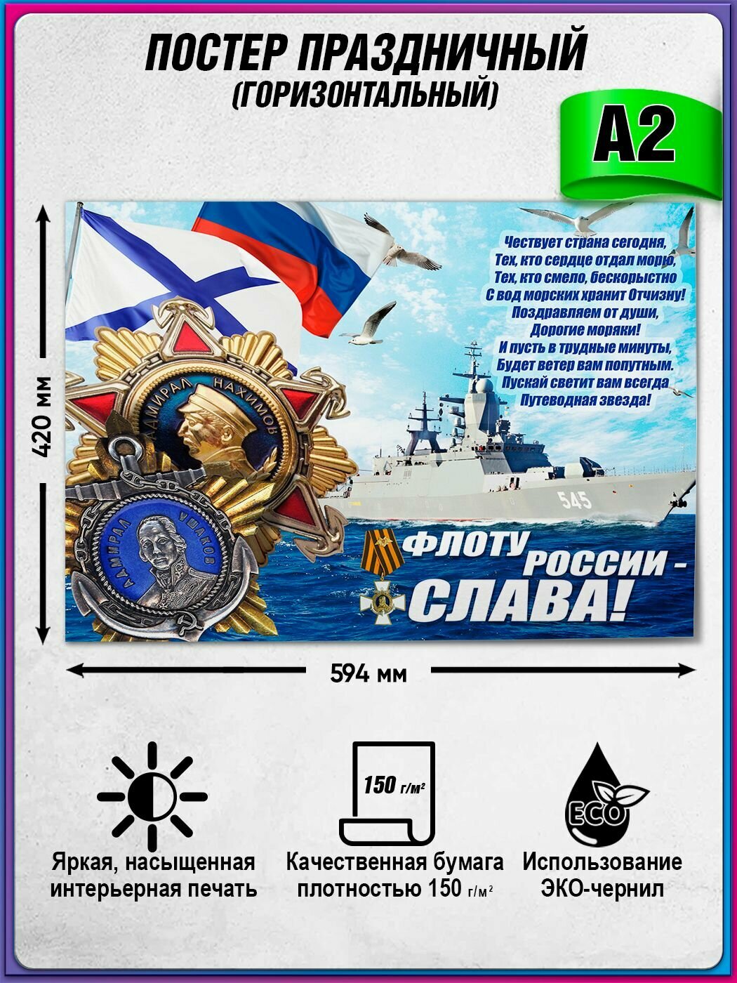 Интерьерный плакат, постер на День ВМФ / А-2 (42x60 см.)