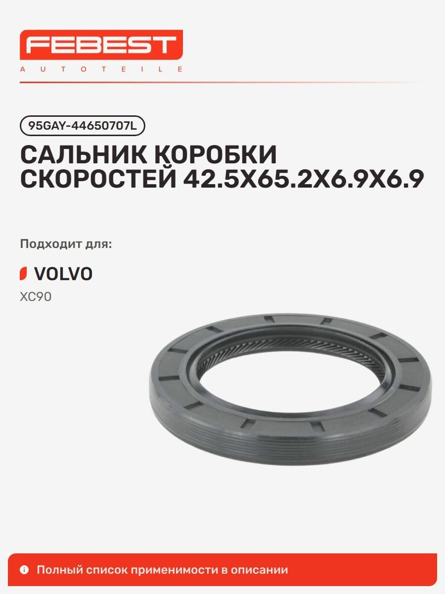 Сальник коробки скоростей x6.9 95GAY-44650707L FEBEST