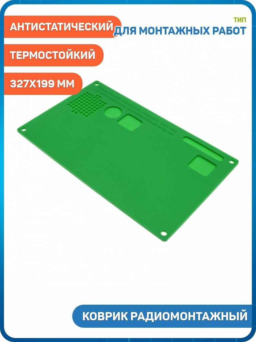 Коврик для радиомонтажных работ с ячейками (антистатический / термостойкий) (327x199 мм)