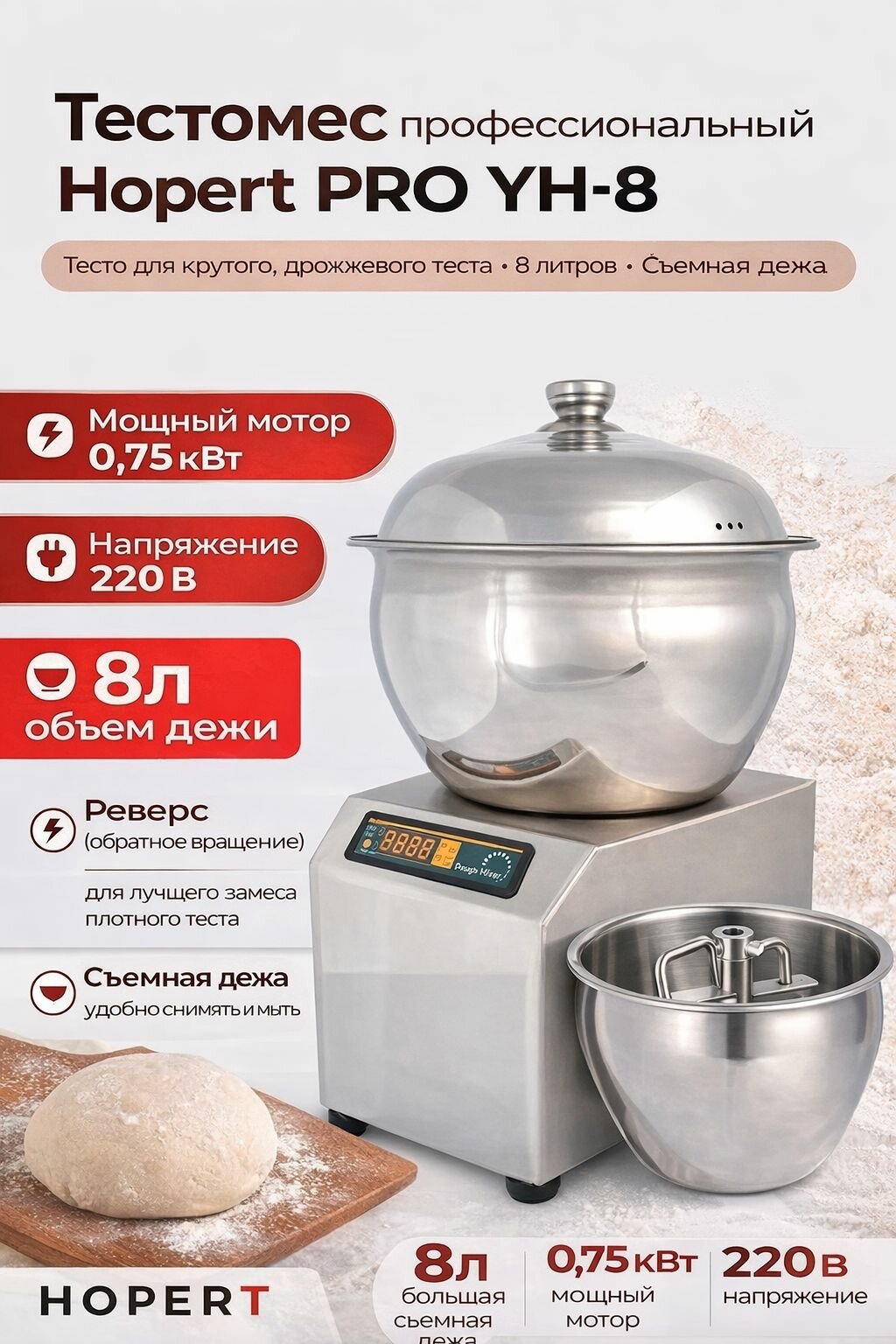 Тестомес для крутого, дрожжевого теста профессиональный Hopert PRO YH-8, 8 литров, с реверсом, съемная дежа, фаршемес, фаршемешалка, тестомесильная машина