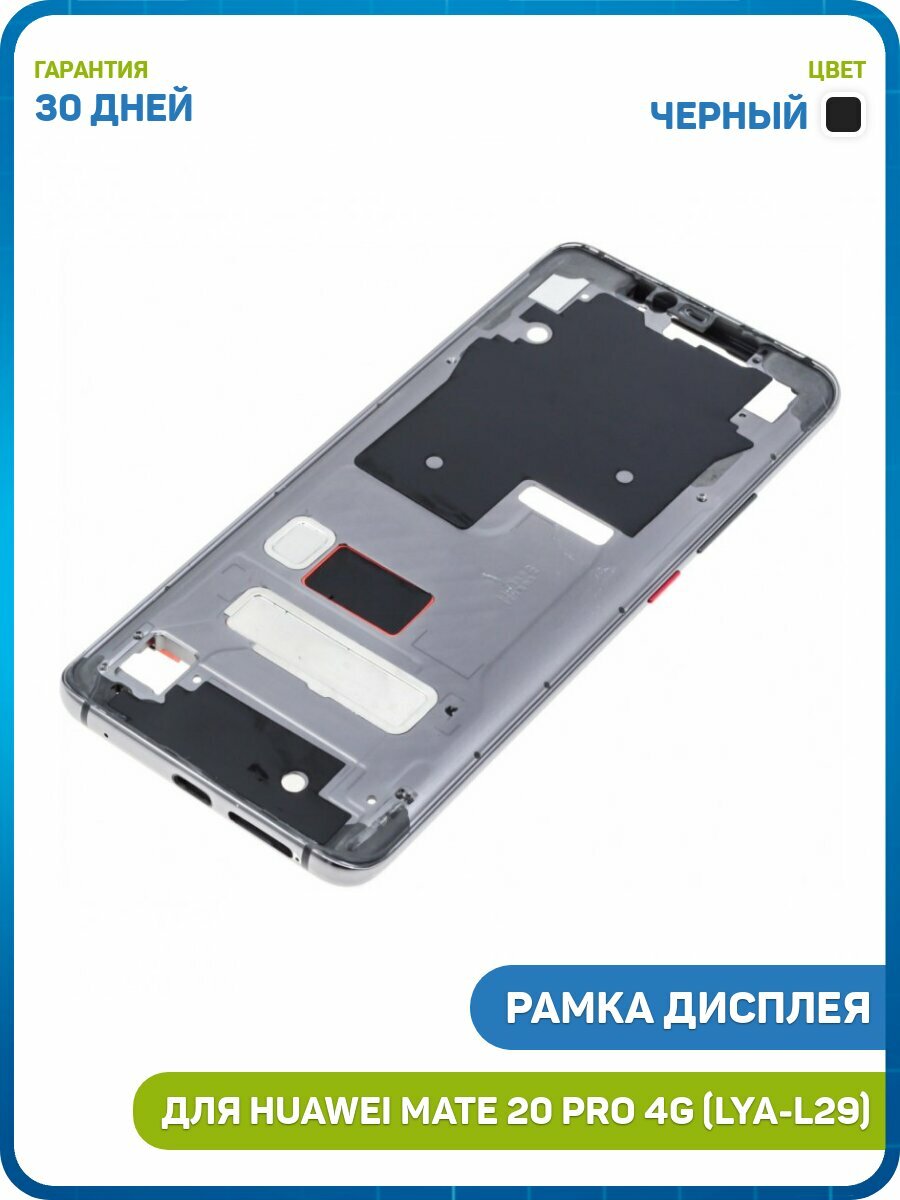 Рамка дисплея для Huawei Mate 20 Pro 4G (LYA-L29) (в сборе) черный