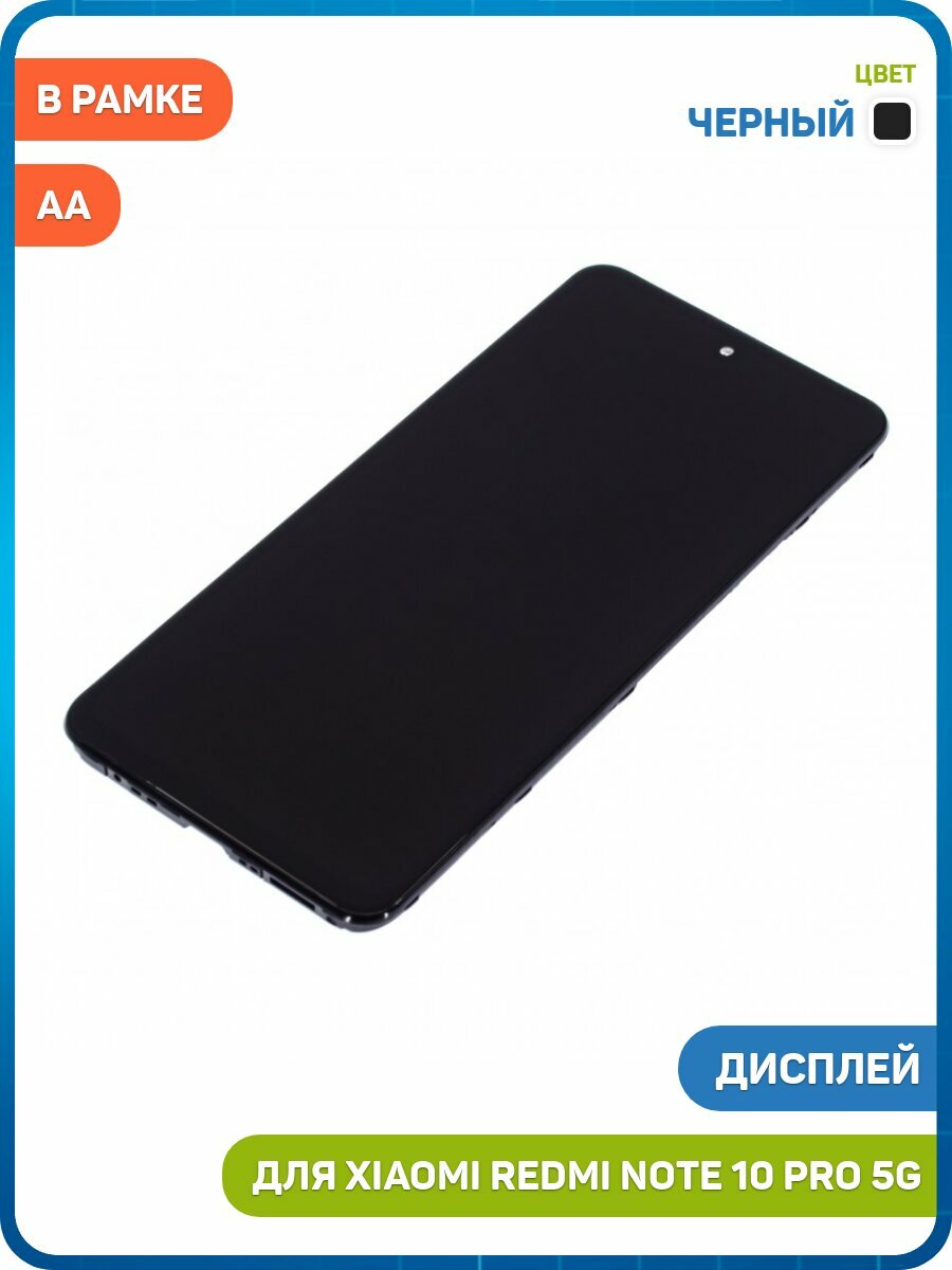 Дисплей для Xiaomi Redmi Note 10 Pro 5G (в сборе с тачскрином) в рамке, черный, AA