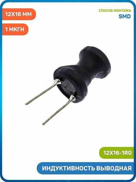 Индуктивность выводная 1 мкГн 20% (12x16 мм) (12х16-1R0)