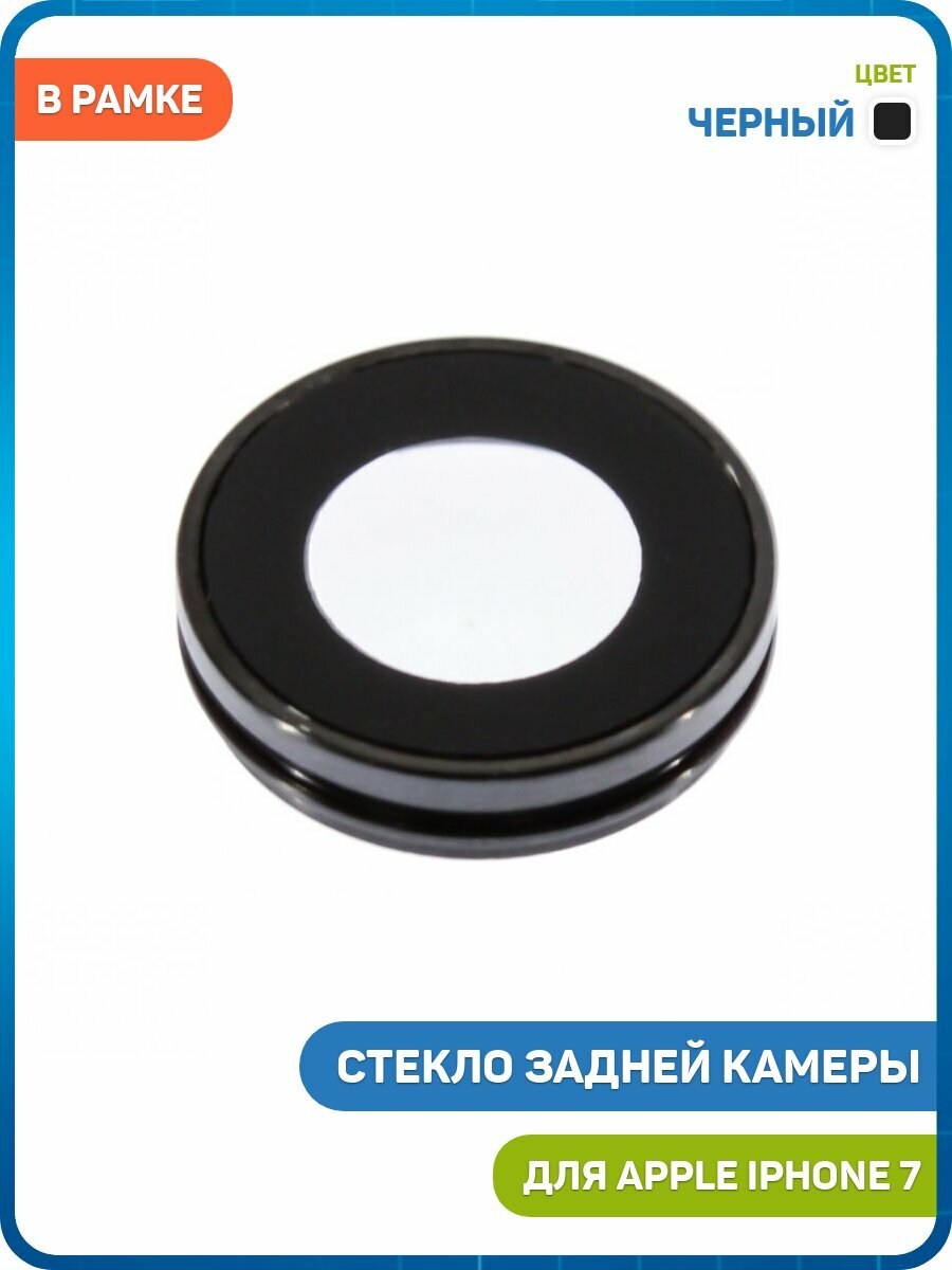 Стекло задней камеры для Apple iPhone 7 (в рамке) черный