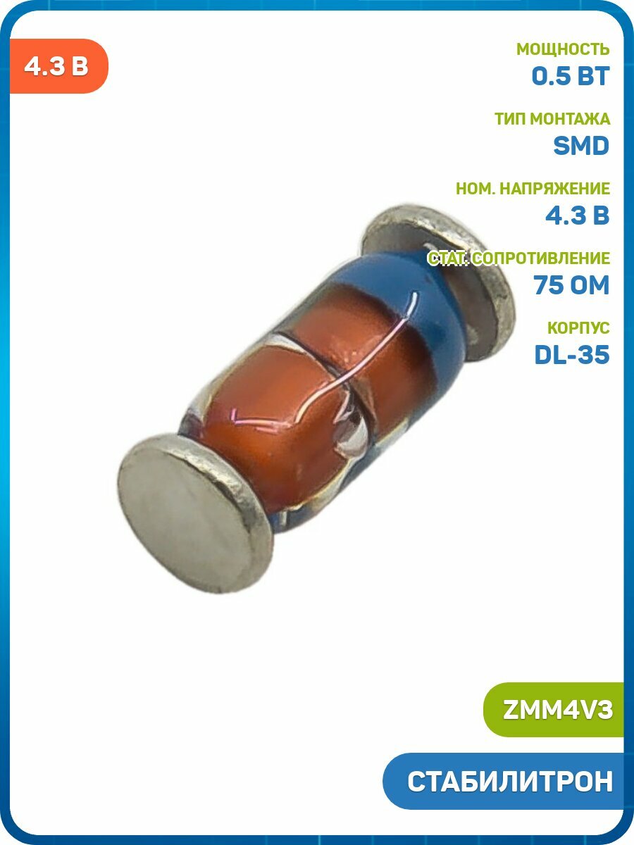Стабилитрон Semtech SMD 4.3 В/0.5 Вт (ZMM4V3 (DL-35))