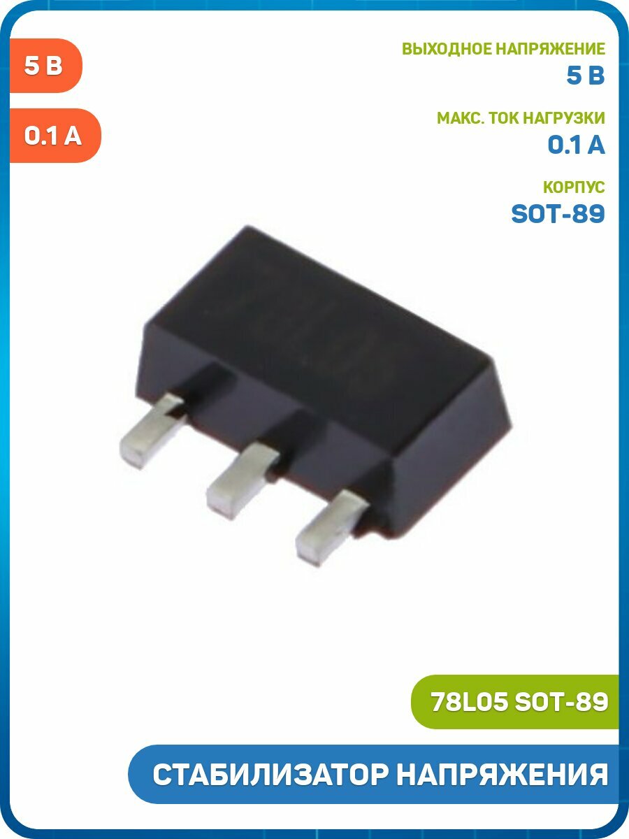 Стабилизатор напряжения 5 В/0.1 А (78L05) (SOT-89))
