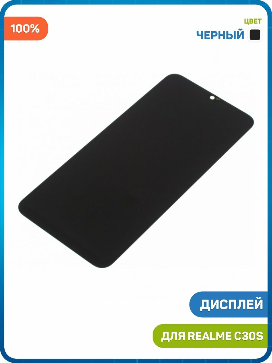 Дисплей для Realme C30s (в сборе с тачскрином) черный, 100%