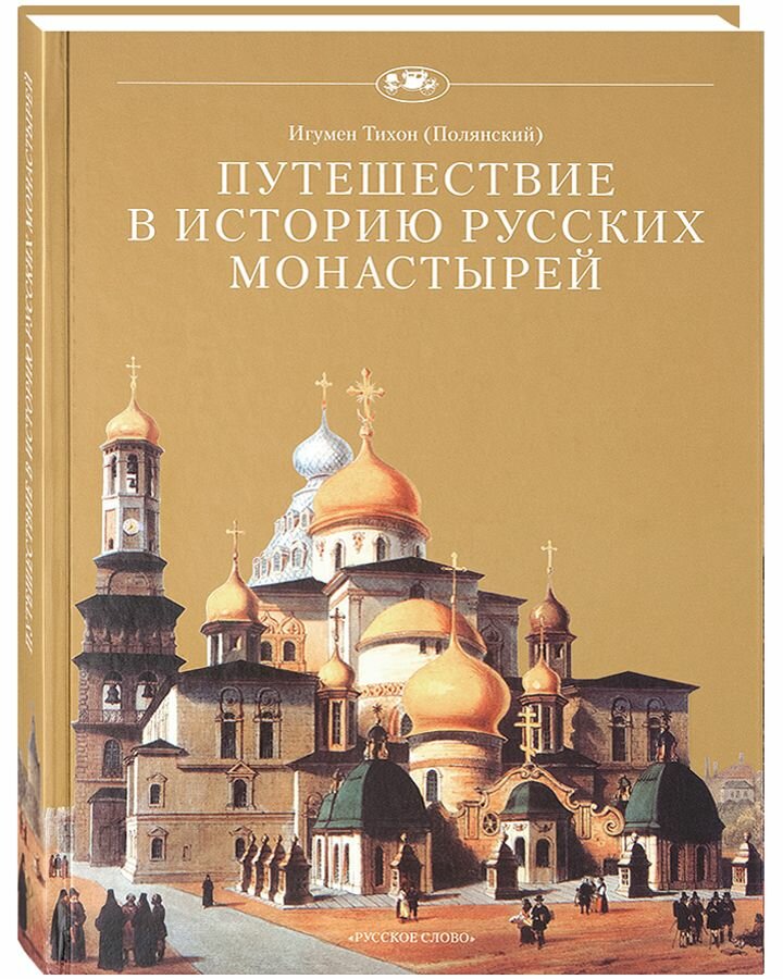 Путешествие в историю русских монастырей.