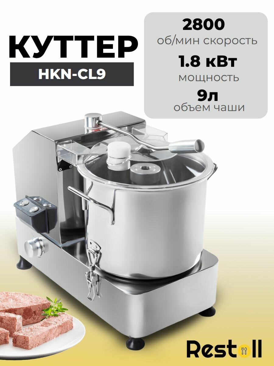 Куттер для мяса Hurakan HKN-CL9 / Измельчитель электрический 1,8 кВт, 9 литров