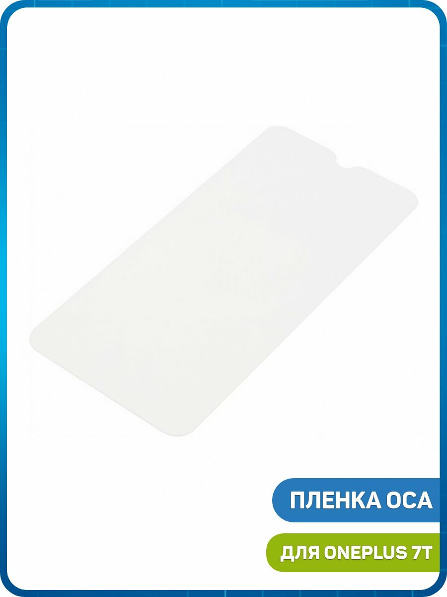 Пленка OCA для проклейки дисплея OnePlus 7T